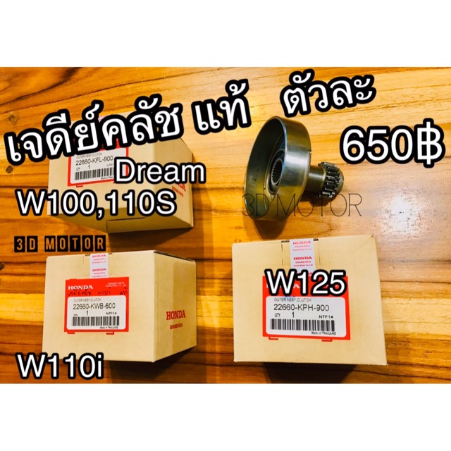 เจดีย์คลัช ชามคลัชชุดใหญ่ ถ้วยไอติม W100 W110 W125 Y100 มีให้เลือกหลายรุ่น แท้ศูณย์ 100% ...