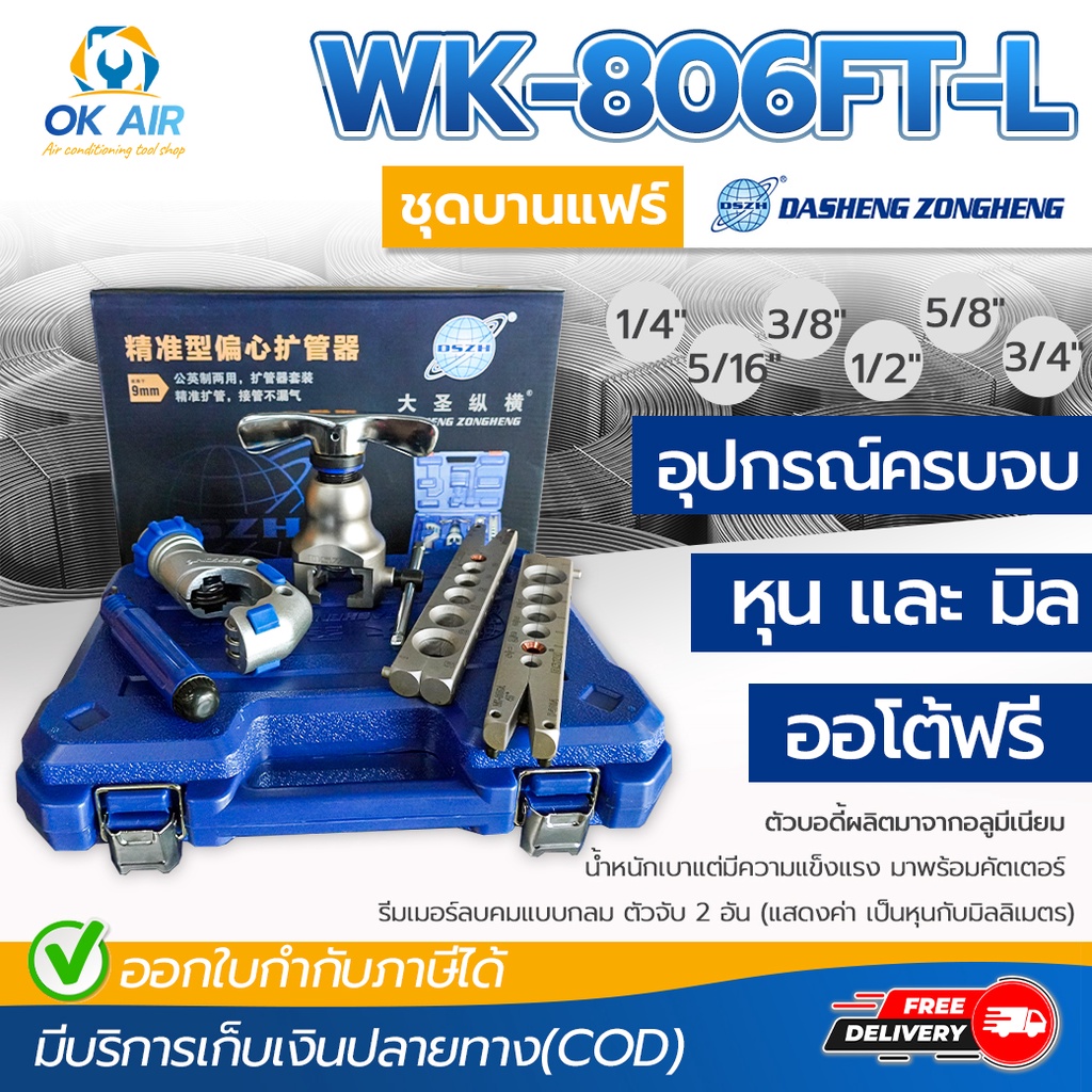 ชุดบานแฟร์ DSZH รุ่น WK-806FT-L บานแฟร์แบบลูกเบี้ยว ออโต้ ฟรี บานท่อทองแดง ท่ออลูมิเนียม บานท่อ ...