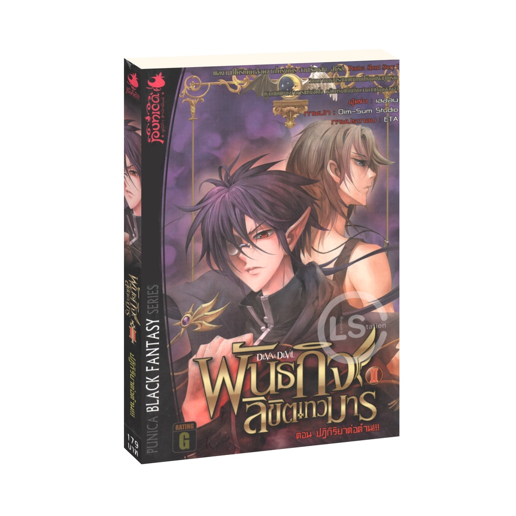 Learning Station - หนังสือDeva & Devil พันธกิจลิขิตเทวมาร 2 ตอน ปฏิกิริยาต่อต้าน (จบในเล่ม ...