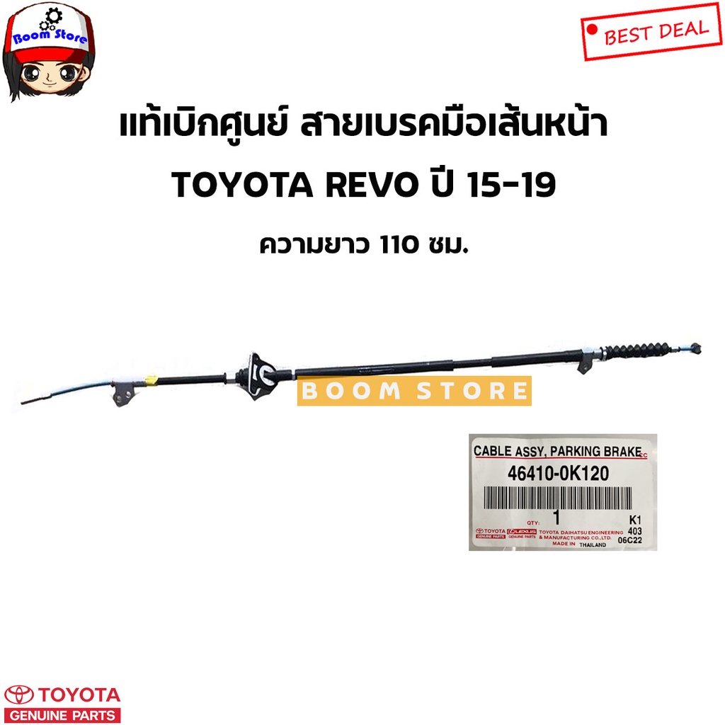 TOYOTA แท้เบิกศูนย์ สายเบรคมือเส้นหน้า TOYOTA REVO ปี 15-19 รหัสแท้ ...