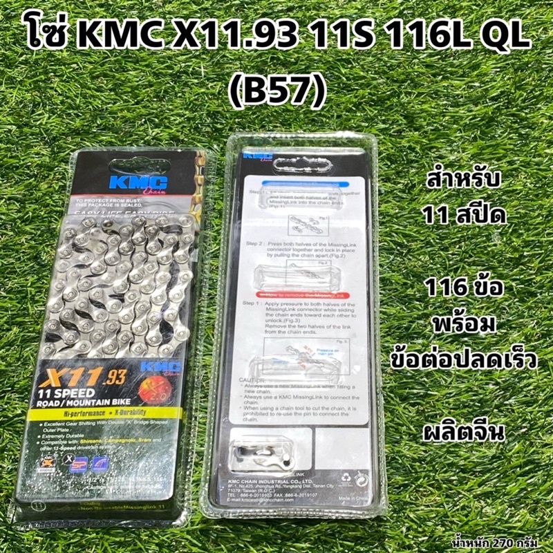 โซ่ KMC X11.93 11S 116L QL B57 | Shopee Thailand