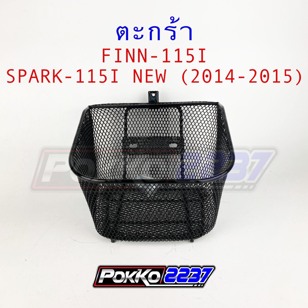ตะกร้า YAMAHA FINN-115I/ SPARK-115I NEW ตัวใหม่ (2016)**รุ่นเก่าใส่ ...