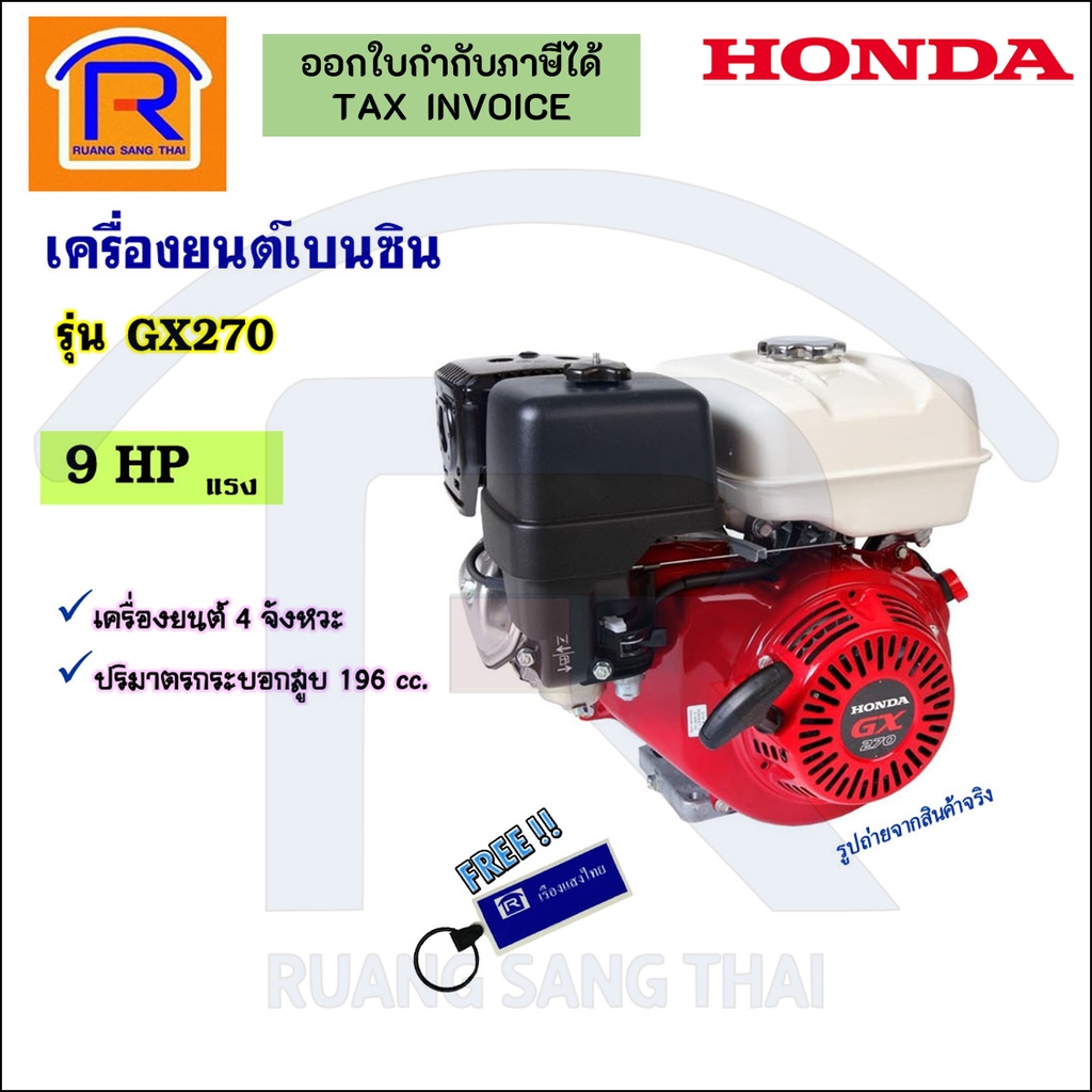 Honda (ฮอนด้า) เครื่องยนต์เบนซิน4จังหวะ 9แรง (9HP) รุ่นGX270 เครื่องยนต์อเนกประสงค์GX270T2 QH ...