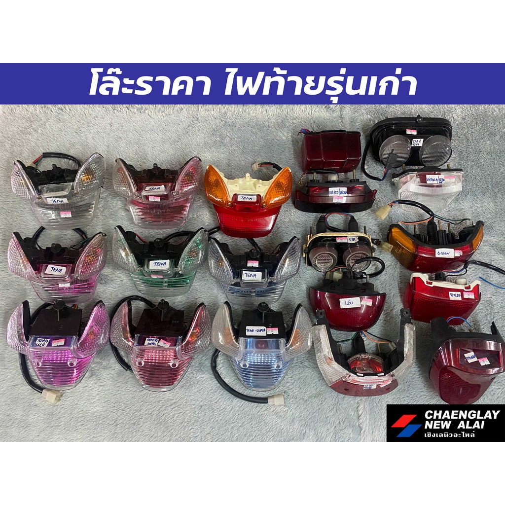 ไฟท้าย KR150 SEE/Victor M, LEO, STINGER, Tuxedo/Neon, NSR 150 SP โล๊ะลด ...