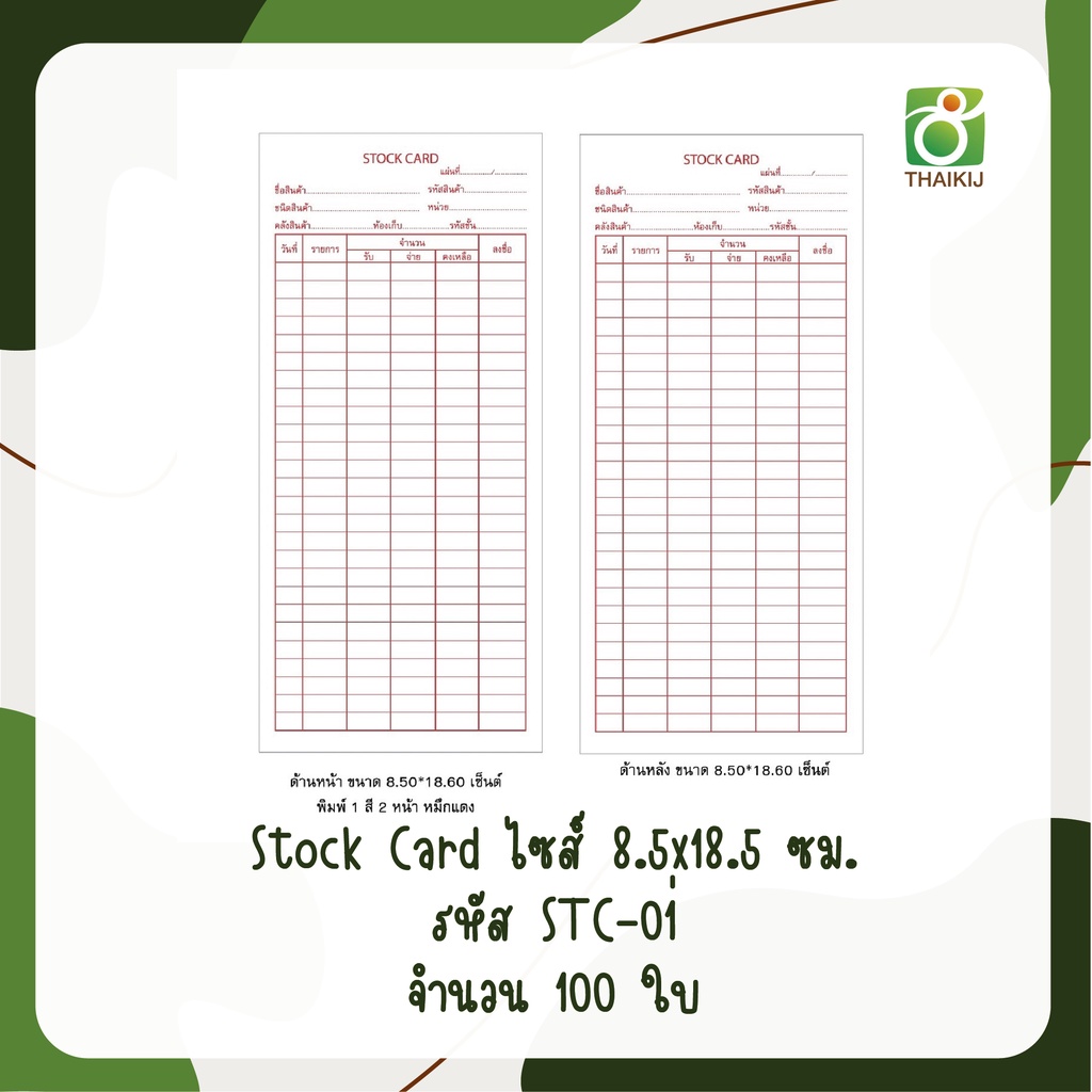 สต๊อคการ์ด Stock Card 8.5x18.5 ซม. STC-01 เล็ก แพ็ค 100 ใบ มีโค้ดส่วนลด ...