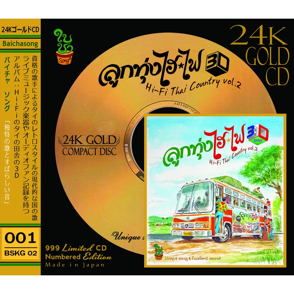 24k Gold CD อัลบั้ม ลูกทุ่งไฮไฟ 3D : เบิร์ดและกุ๊ก | Shopee Thailand