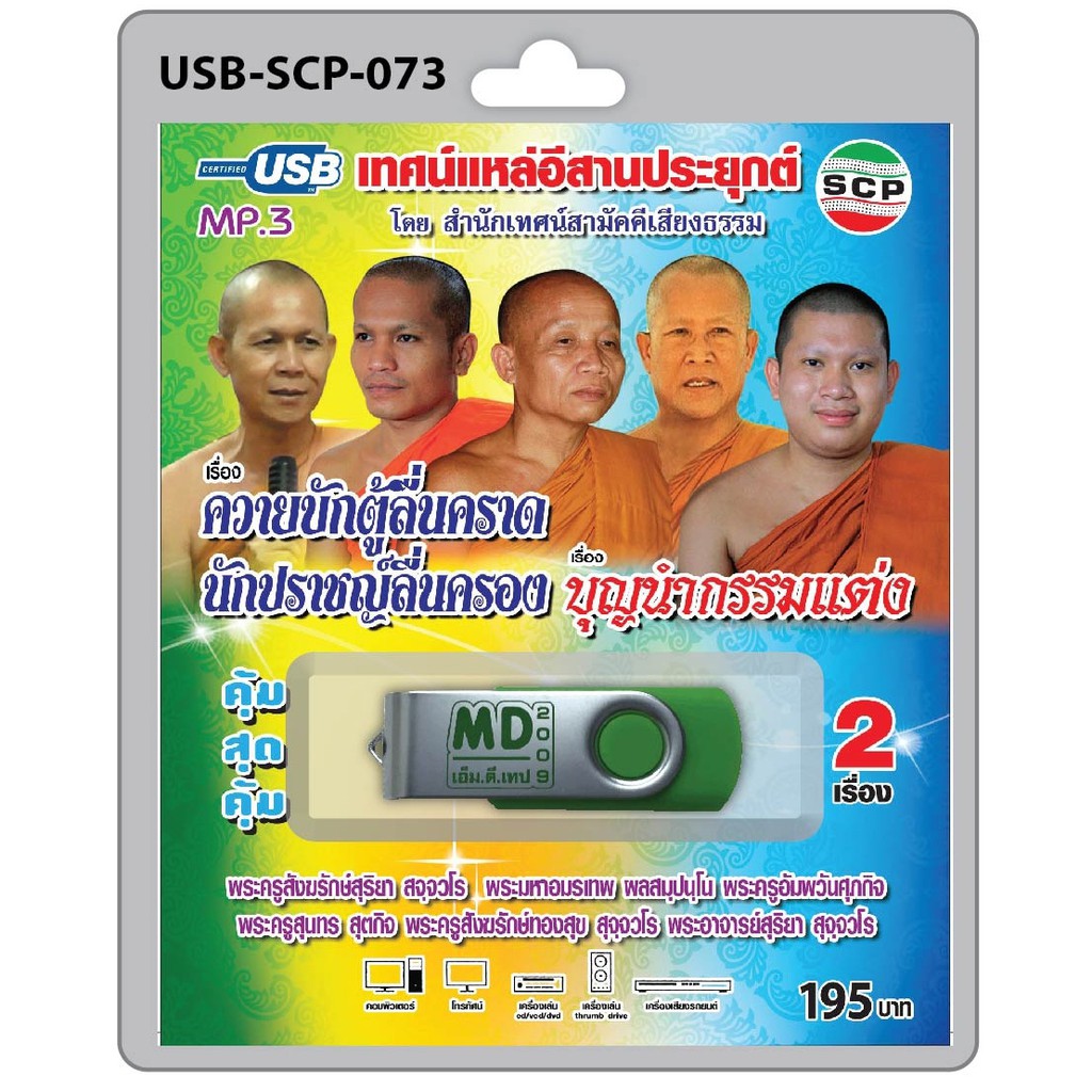 niidz (073) USB flashdrive เทศน์แหล่อีสานประยุกต์ เรื่อง ควายบักตู้ลื่นคราดนักปราชญ์ลื่นครอง ...