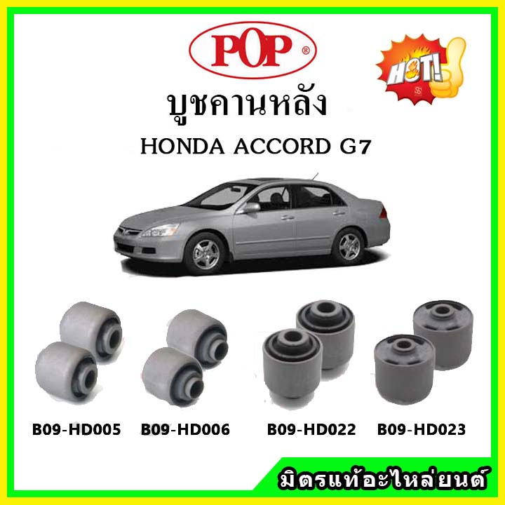 บูชคานหลัง บูชคอม้า บูชอาร์มหลัง HONDA ACCORD G7 ปี 03-07 บูชช่วงล่าง ...