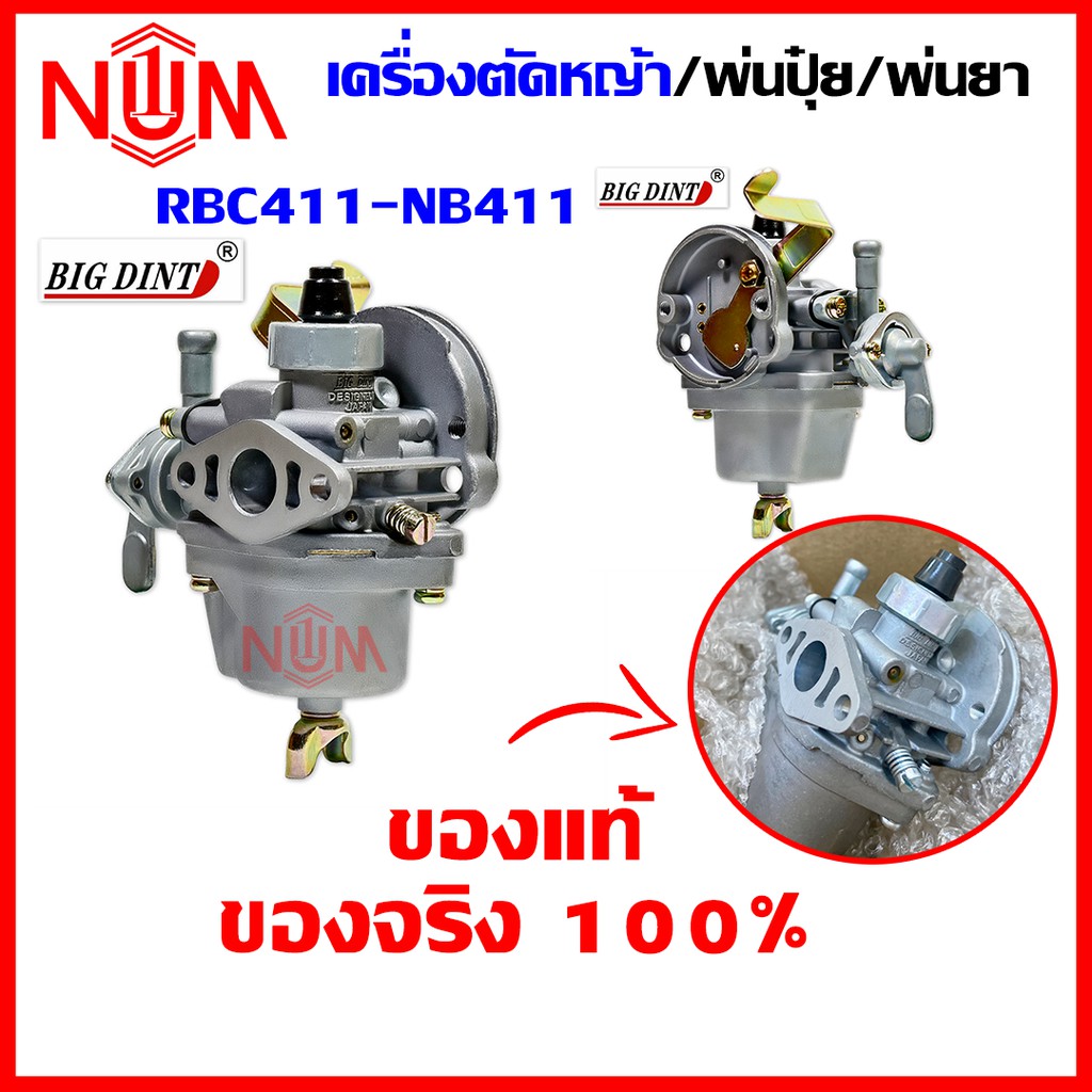 คาบู คาบูเรเตอร์เครื่องตัดหญ้า รุ่น411 RBC411 NB411 BIGDINT เครื่องตัดหญ้า เครื่องพ่นยา รับ ...