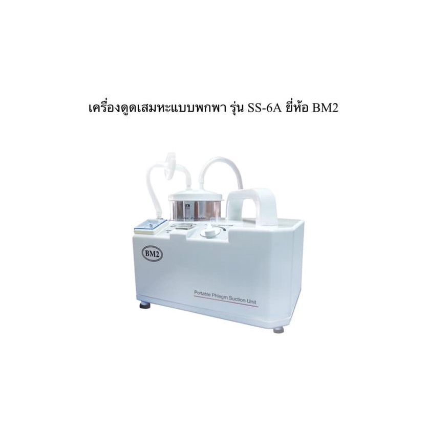 เครื่องดูดเสมหะ BM2 รุ่น SS-6A | Shopee Thailand