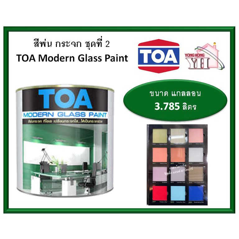 สีพ่นกระจก โมเดิร์นกลาส TOA Modern Glass แกลลอน 3.785 ลิตร GS08 GS09 ...