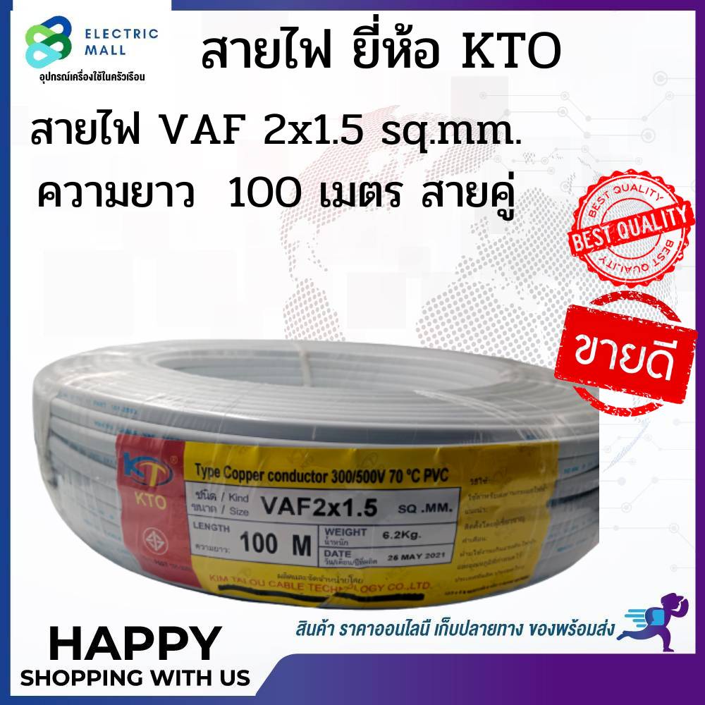สายไฟ VAF 2x1.5 sq.mm. ความยาว 100 เมตร #สายคู่ ยี่ห้อ KTO" | Shopee Thailand