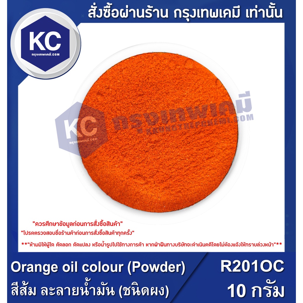 R2-Food Color Powder (Oil soluble) 10 g. / สีผสมอาหาร (ละลายน้ำมัน ...