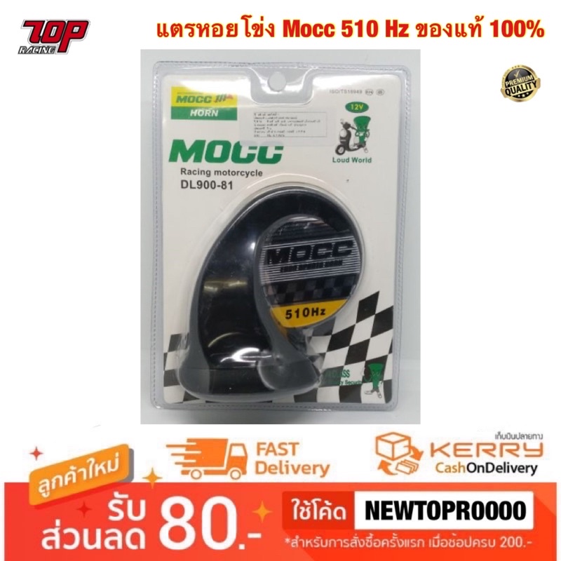 แตรหอยโข่งไฟฟ้า MOCC 510 HZ ของแท้ 100% [MS0002] | Shopee Thailand