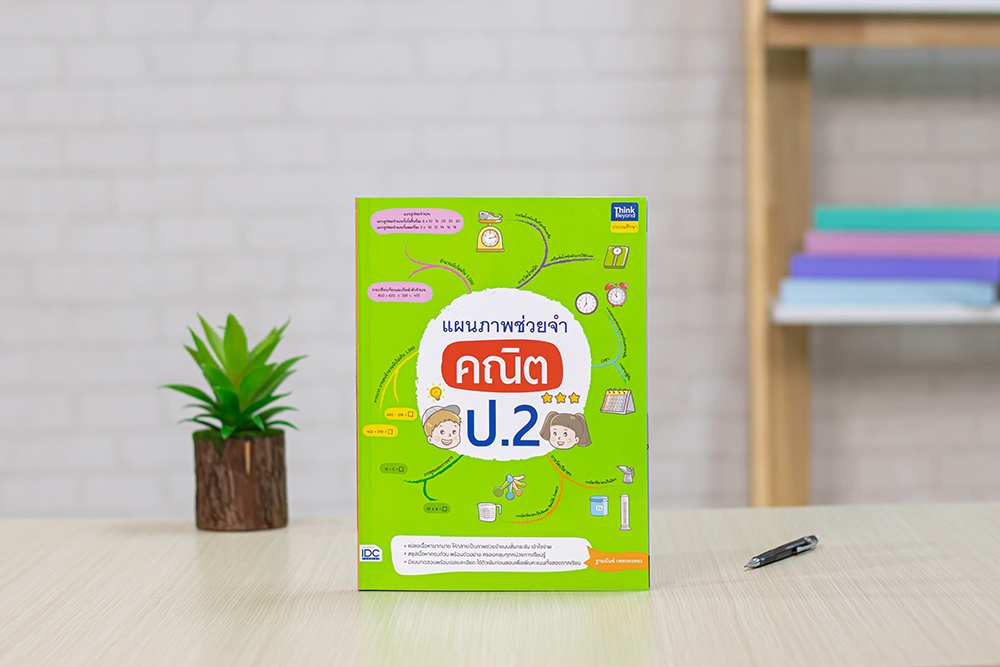 Thinkbeyond Book(ธิงค์บียอนด์ บุ๊คส์)หนังสือ แผนภาพช่วยจำ คณิต ป.2 9786164493438 | Shopee Thailand