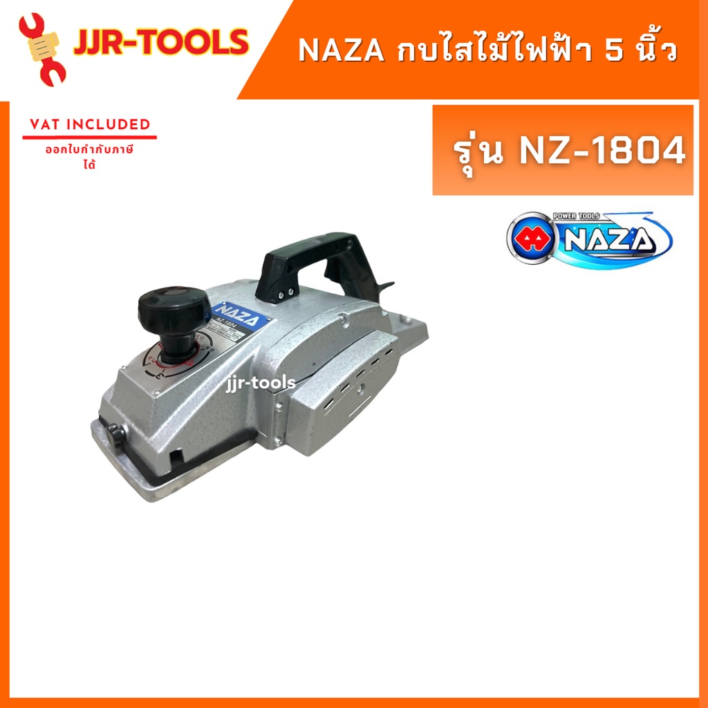 จ.เจริญรุ่งเรือง NAZA NZ-1804 กบไสไม้ไฟฟ้า 5 นิ้ว | Shopee Thailand