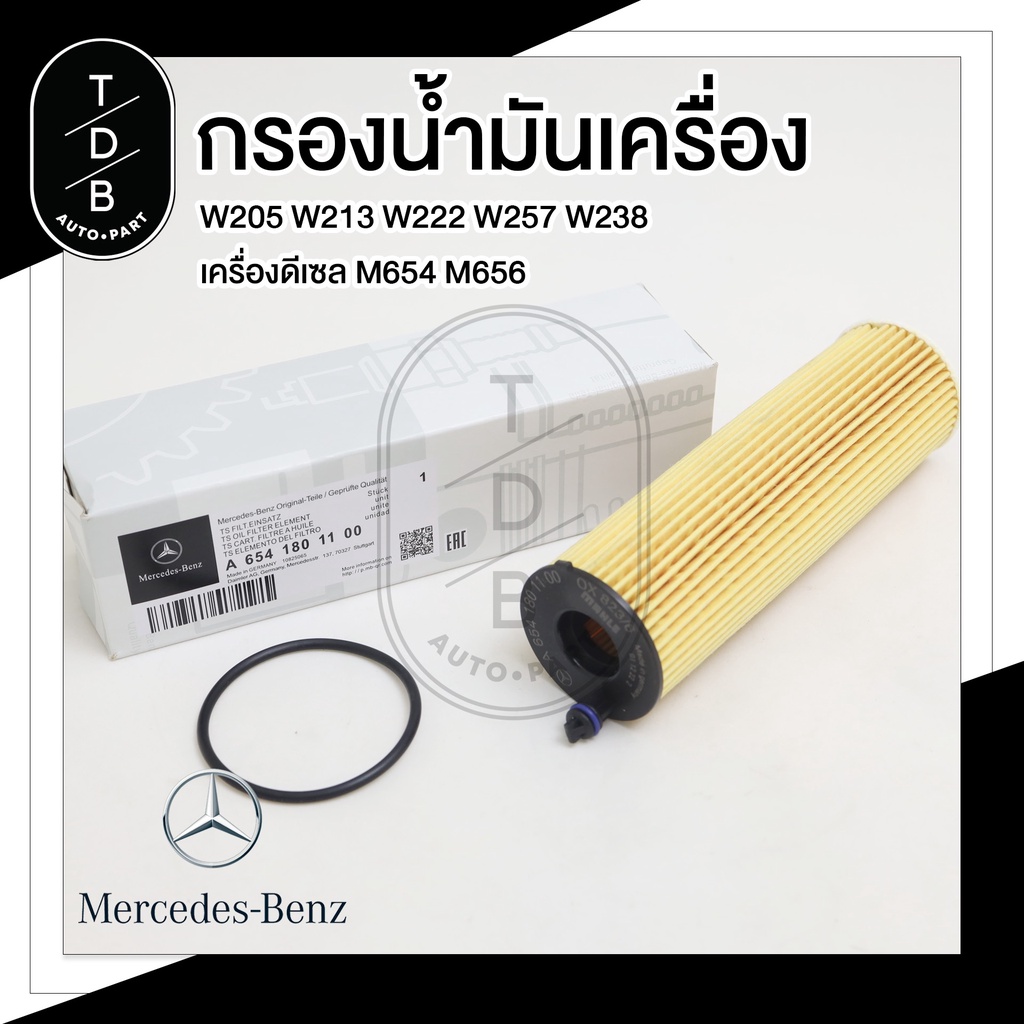 ไส้กรองน้ำมันเครื่อง Benz ดีเซล W118 W167 W177 W205 W206 W213 W222 W223 ...