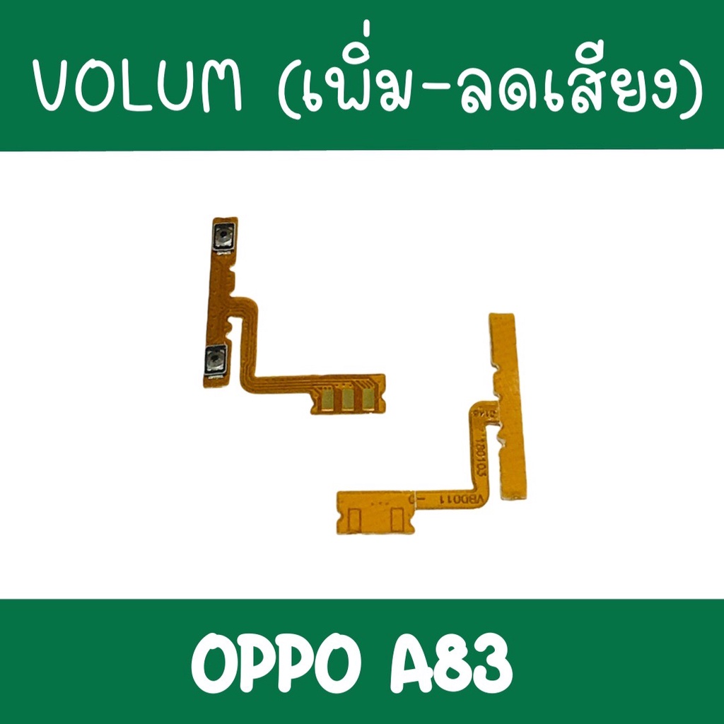 แพรปุ่ม เพิ่มเสียง - ลดเสียง Oppo A83 แพรเพิ่มเสียง-ลดเสียง สวิตแพร ...