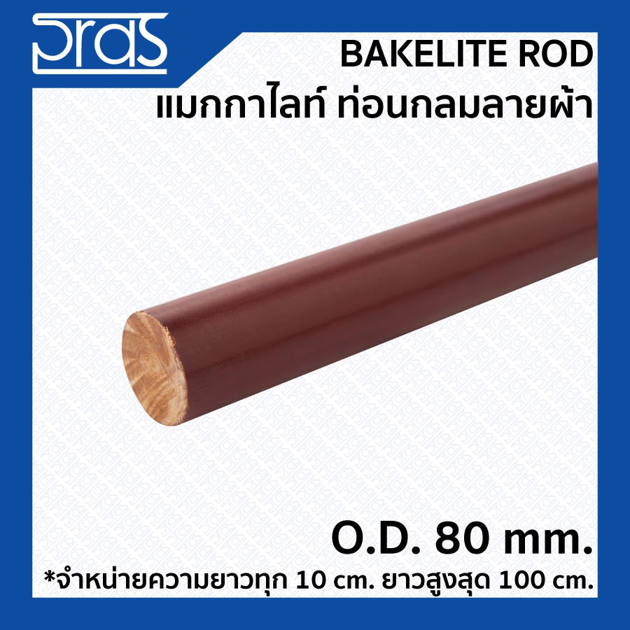 BAKELITE ROD แมกกาไลท์กลมลายผ้า ขนาด O.D. 80 mm. (จำหน่ายความยาว ทุก 10 ...