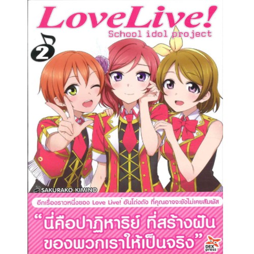 DEXPRESS หนังสือการ์ตูน Love Live! School idol project Vol.2 | Shopee Thailand