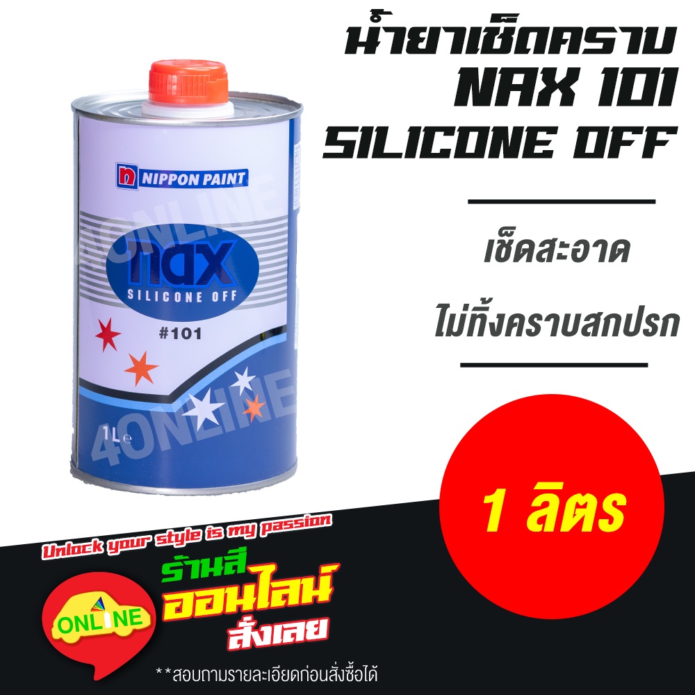 น้ำยาเช็ดคราบ Nax Silicone Off #101 แนกซ์ ซิลิโคน อ๊อฟ ขนาด 1 ลิตร-ออกใบกำกับภาษีได้ | Shopee ...