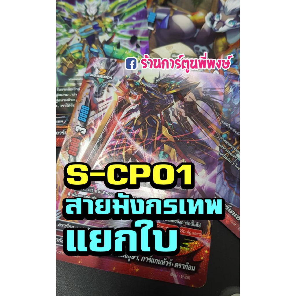 บัดดี้ไฟท์ แยกใบ BFT-S-CP01 สายมังกรเทพ ดราก๊อด กาก้า การ์ก้า บัดดี้ไฟท์ ภาค S ชิน ฟอย ฟรอย ...