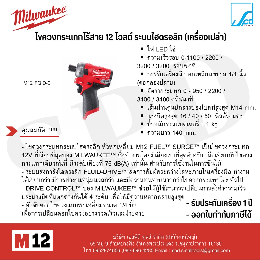 Milwaukee รุ่น M12 FQID-0 ไขควงกระแทกไร้สาย 12 โวลต์ ระบบไฮดรอลิก ...