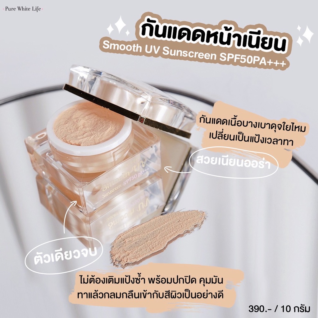 Purewhitelife Smooth UV Sunscreen SPF50 PA+++ 10g เพียวไวท์ไลฟ์ ครีมกันแดดผิวหน้า เนื้อใยไหม บาง ...
