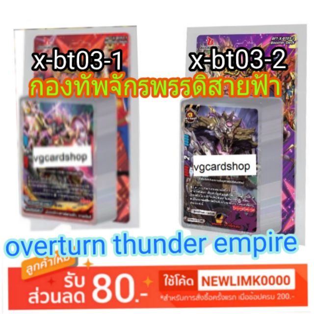 x-bt03 overturn Thunder empire กอทัพจักรพรรดิสายฟ้า บัดดี้ไฟท์ buddy fight VG Card Shop ...