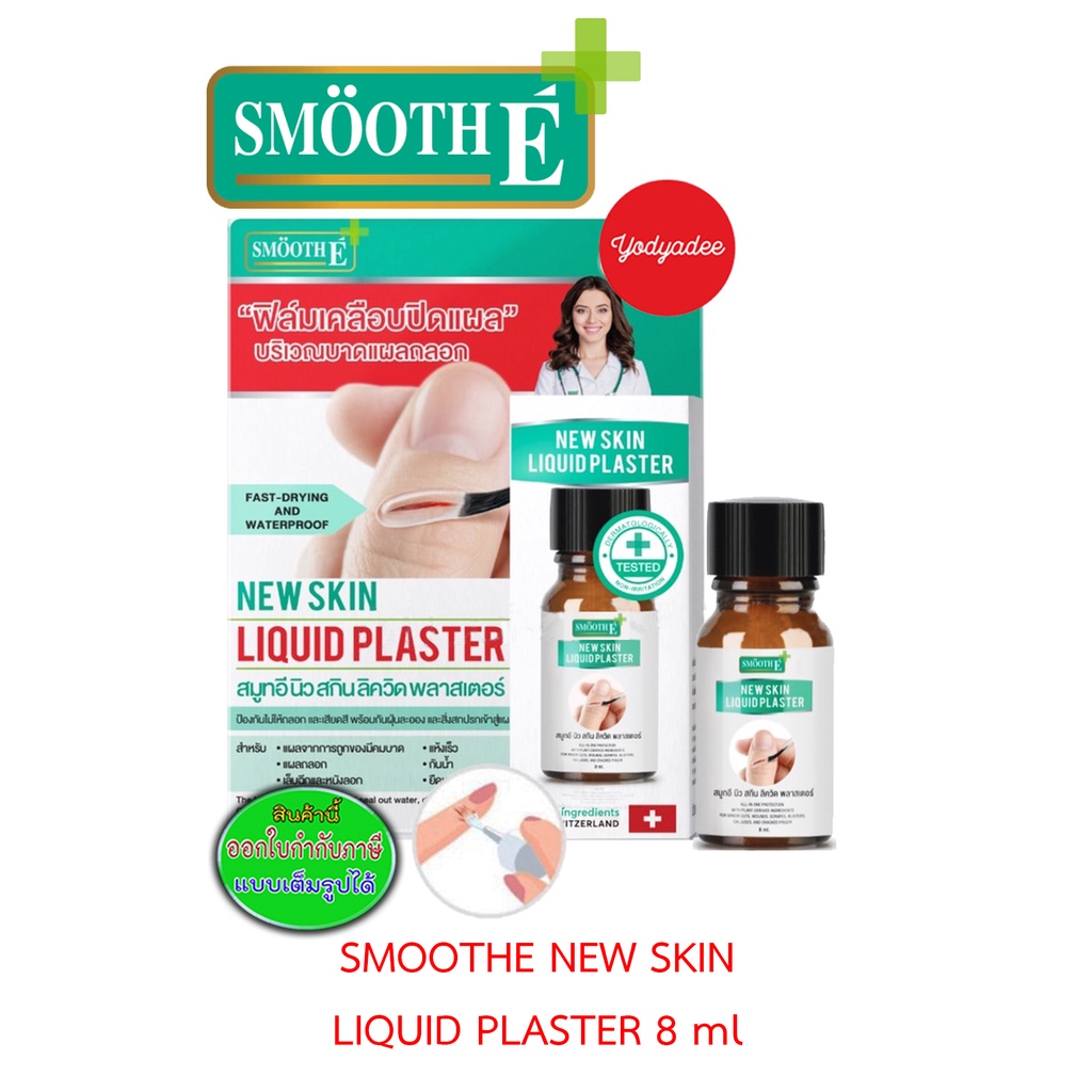 SMOOTH E NEW SKIN LIQUID PLASTER 8 ML สมูธ อี ฟิล์มเคลือบปิดเเผล กันน้ำ ...