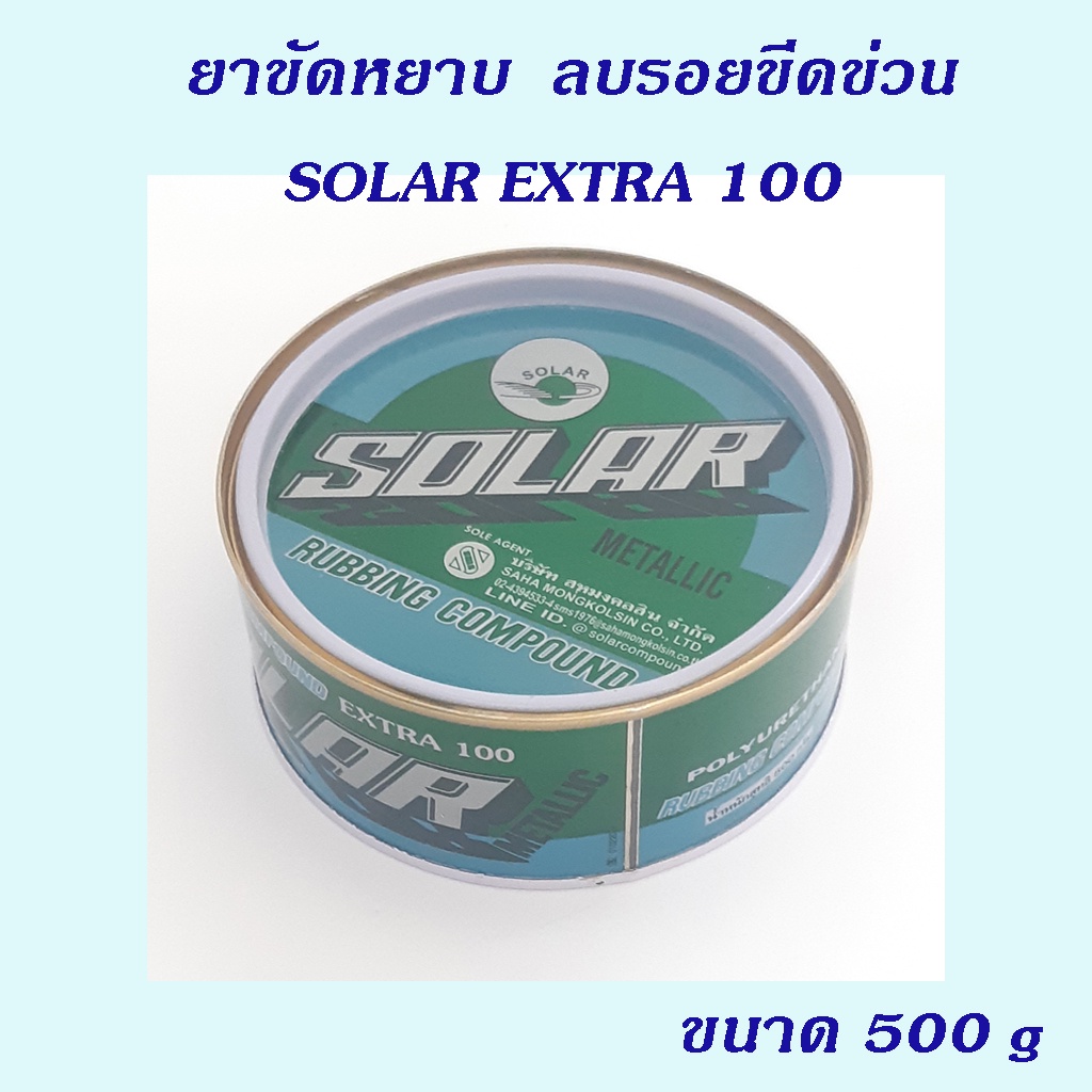 Solar Extra 100 ครีมขัดหยาบ ลบรอยขีดข่วน และขัดผิวรถพ่นสีใหม่ | Shopee Thailand