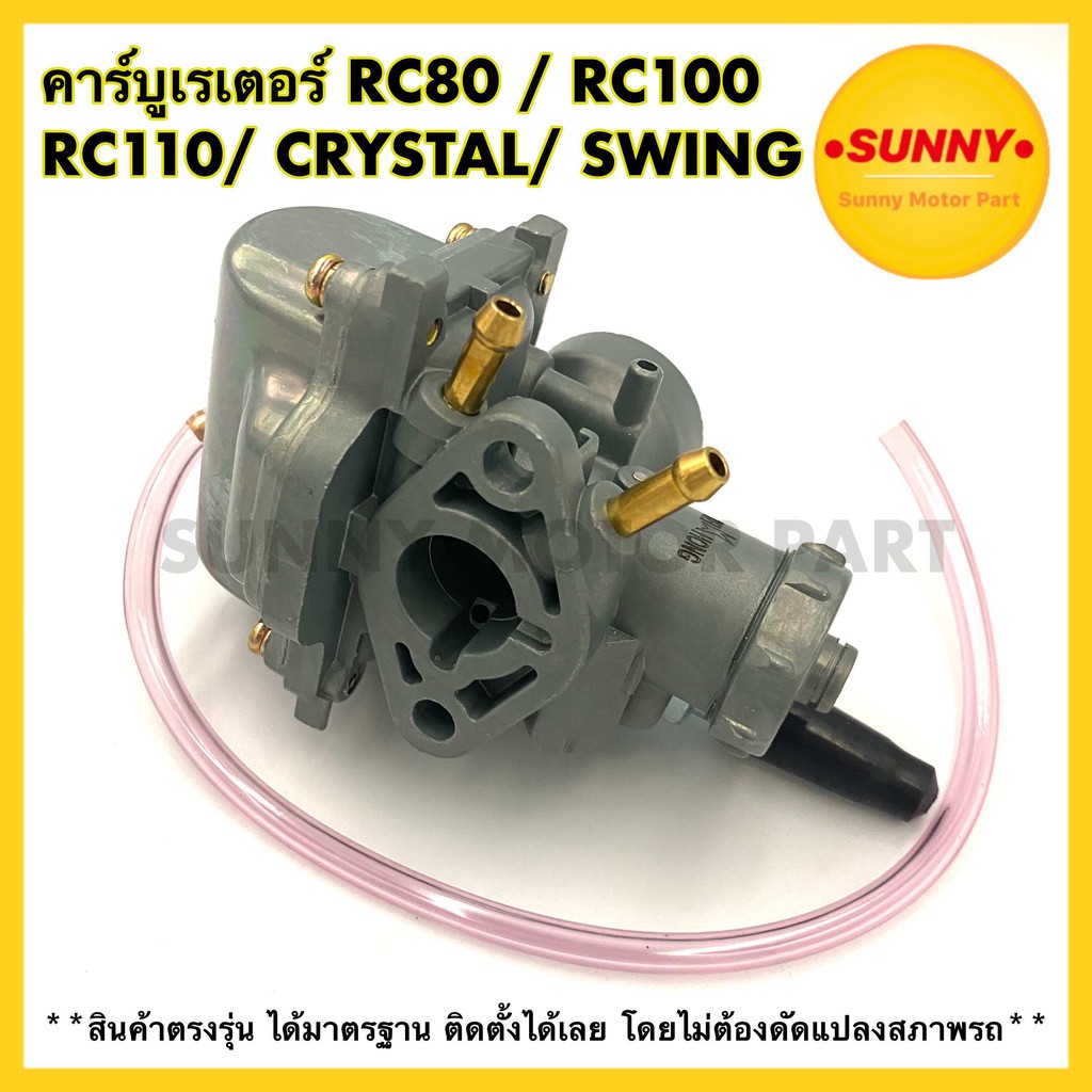 ส่งด่วน! คาร์บูเรเตอร์ คาร์บู SUZUKI RC80 / RC100 / RC110 / CRYSTAL ...