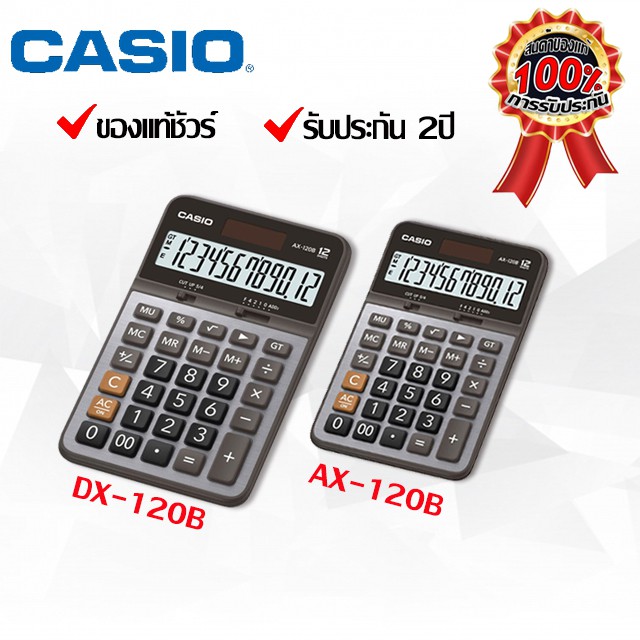 เครื่องคิดเลข Casio รุ่นDX-120B รุ่นAX-120B (ของแท้ รับประกัน2ปี) | Shopee Thailand
