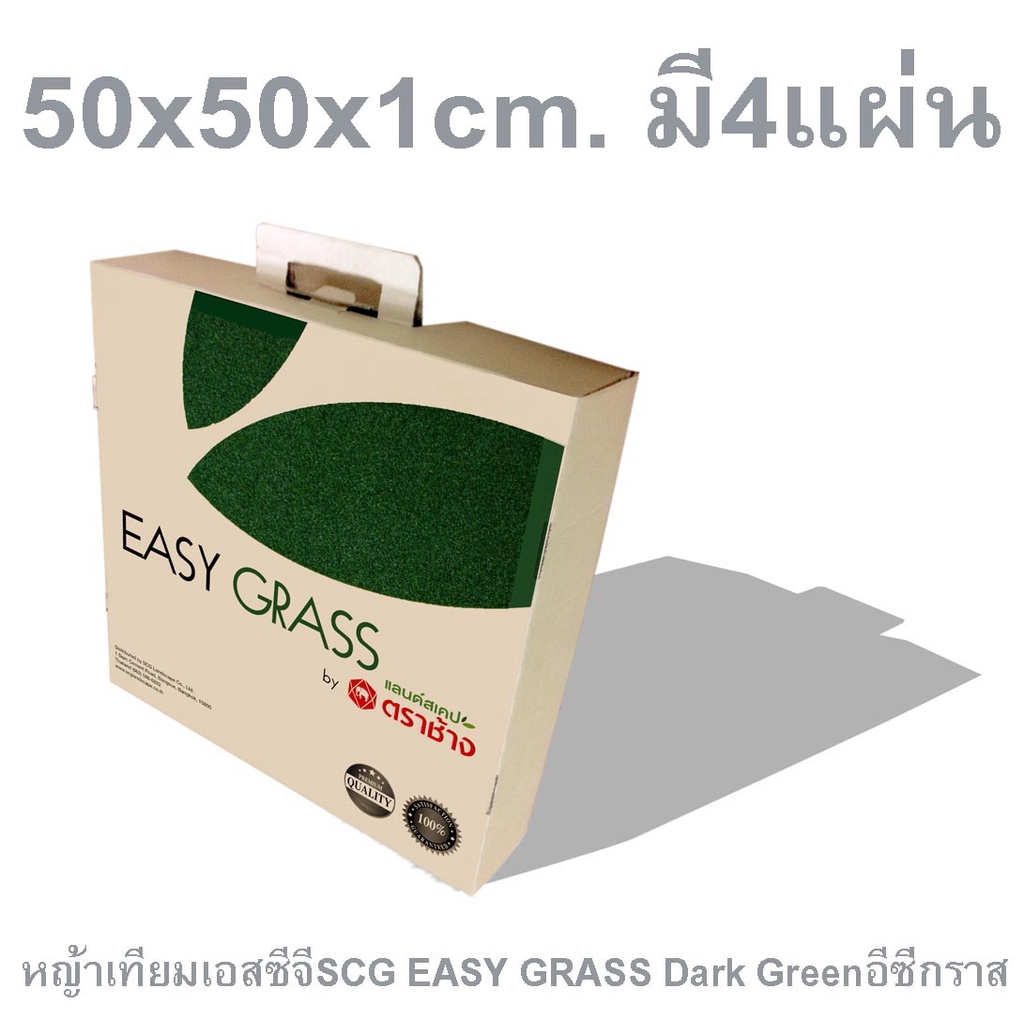 หญ้าเทียมเอสซีจีSCG EASY GRASS Dark Greenอีซี่กราสขนาด 50x50x1cm.ดาร์ก ...