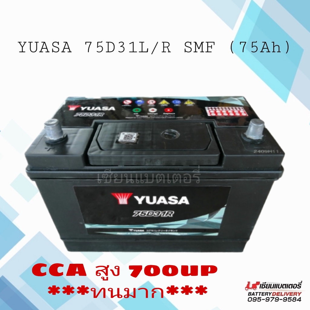 แบตเตอรี่รถยนต์ YUASA 75D31R/L SMF แบตเตอรี่แห้ง แบตเก๋งใหญ่ แบตกระบะ ...