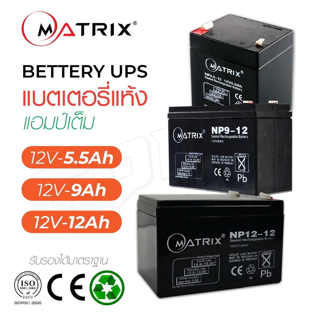 MATRIX แบตเตอรี่ รุ่น BT004 BT009 BT010 แบตเตอรี่แห้ง Battery 12V 5.5Ah ...