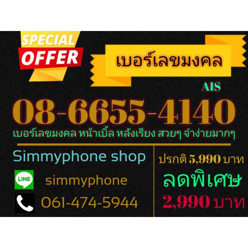 ขายเบอร์เลขมงคล 08-6655-4140 (AIS) | Shopee Thailand