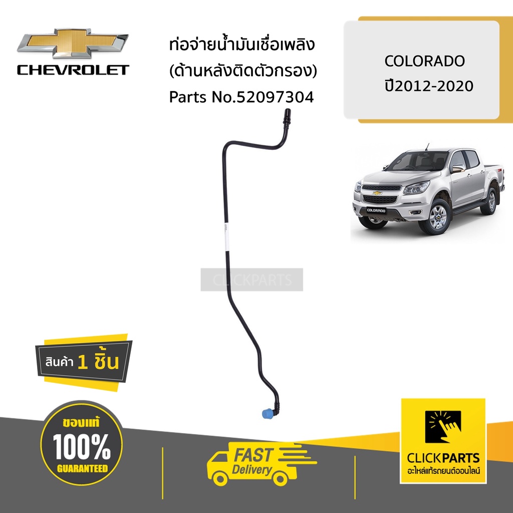 CHEVROLET #52097304 ท่อจ่ายน้ำมันเชื่อเพลิง(ด้านหลังติดตัวกรอง ...