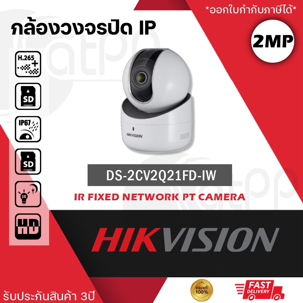 DS-2CV2Q21FD-IW Hikvision 2MP กล้องไร้สาย Robot รุ่นQ1 เลนส์2.8mm ... DS-2CV2Q21FD-IW Hikvision 2MP กล้องไร้สาย Robot รุ่นQ1 เลนส์2.8mm ...