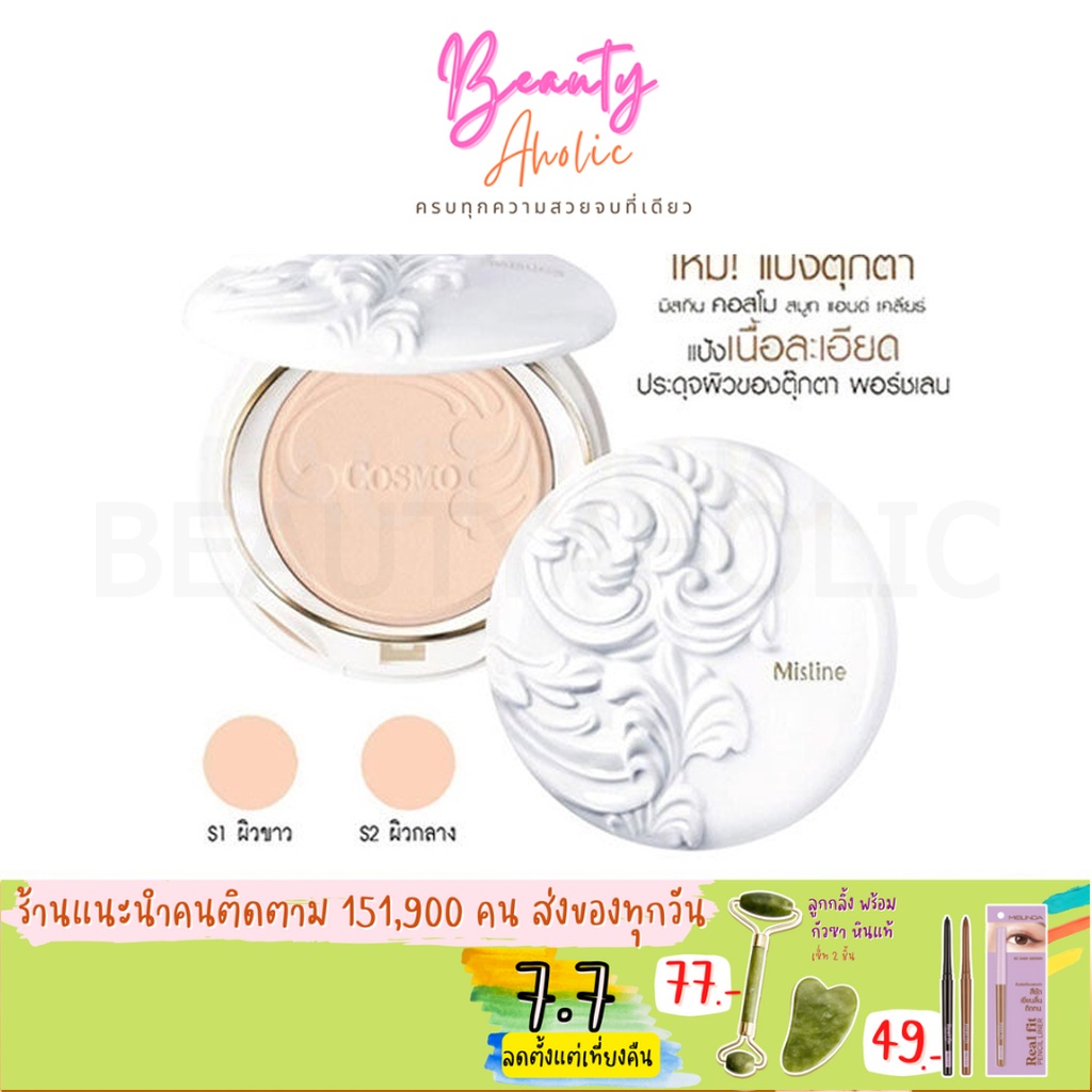 🛑ส่งของทุกวันจากกทม🛑 แป้งมิสทีน แป้งคอสโม MISTINE COSMO SMOOTH&CLEAR SUPER POWDER SPF25 PA++ 10g ...