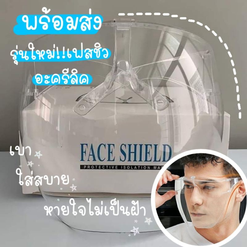 พร้อมส่ง!!Face Shiled เฟสชิว เฟสชิลด์ เฟสชิวหน้ากากใส เฟสชิวอะคริลิค ...