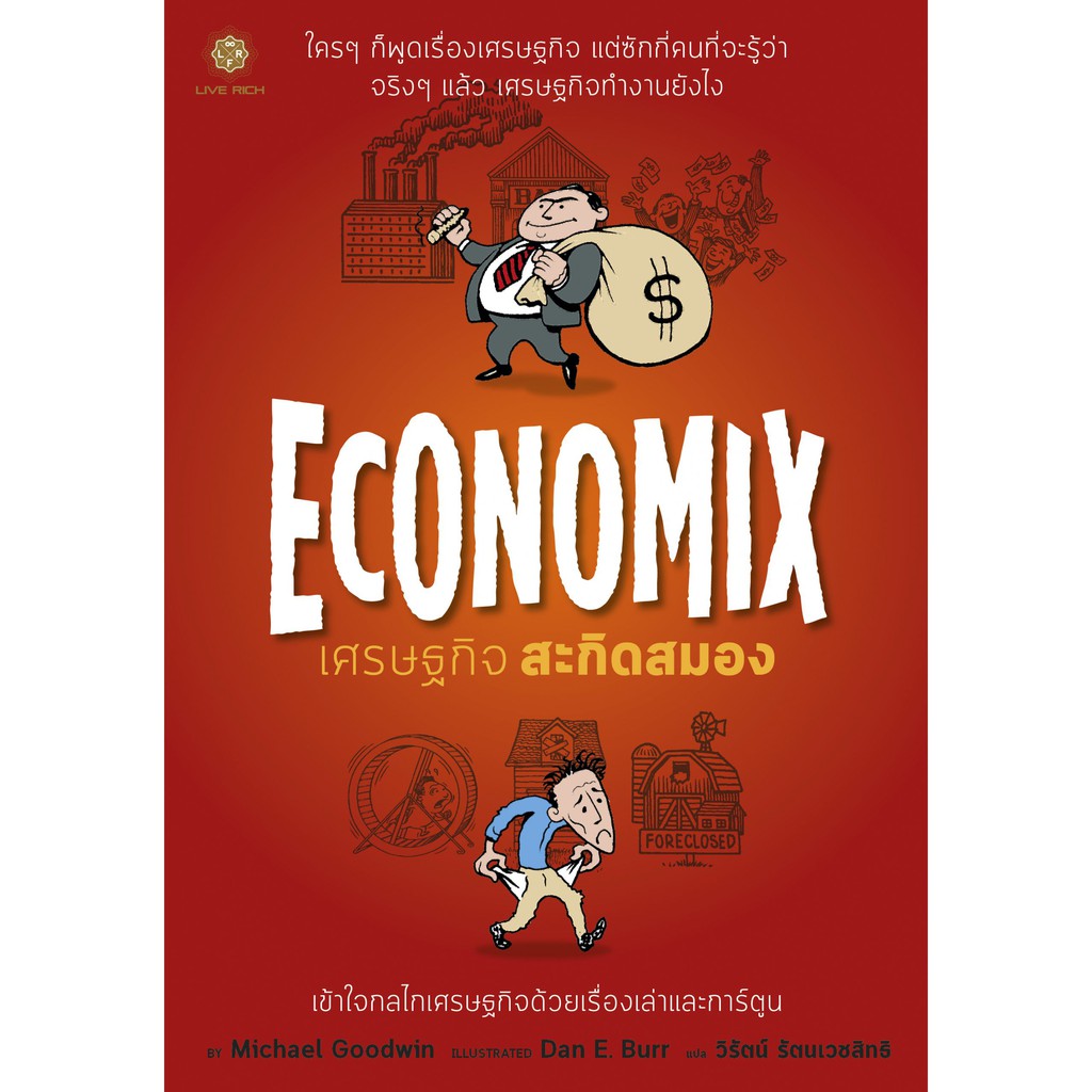 Economix เศรษฐกิจ สะกิดสมอง | Shopee Thailand