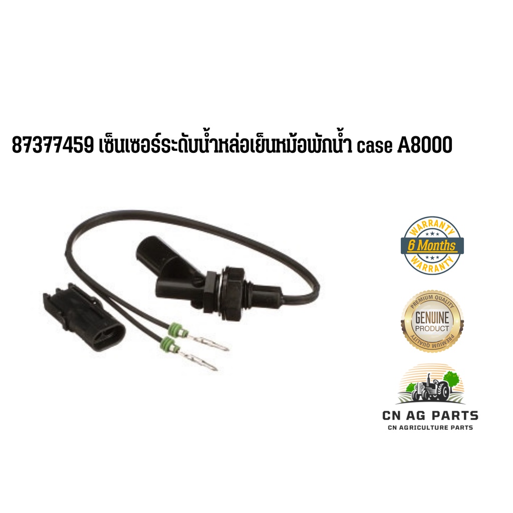 87377459 เซ็นเซอร์ระดับหม้อพักน้ำรถตัดอ้อย CASE IH A8000,A8010 แท้ ...