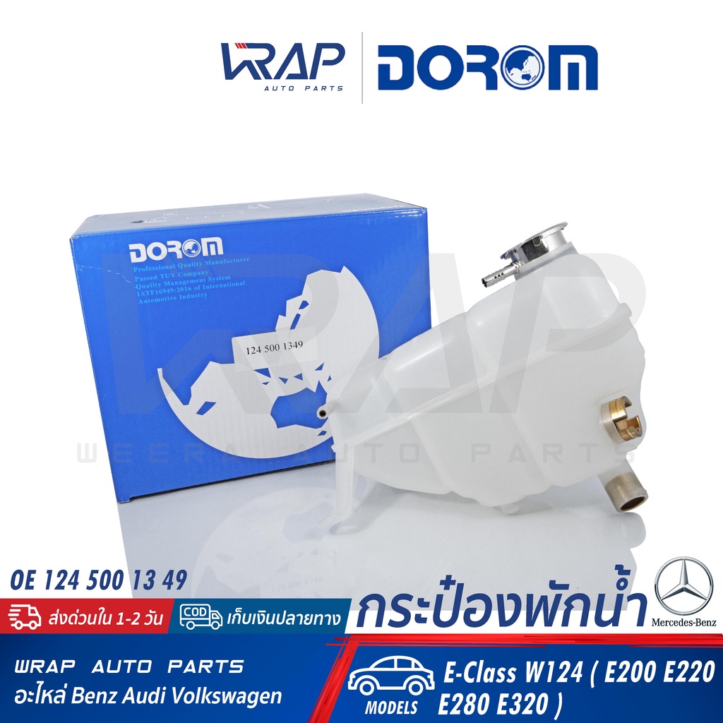 ⭐ BENZ ⭐ กระป๋องพักน้ำ Dorom | เบนซ์ รุ่น E-Class W124 ( E200 E220 E280 E320 ) | OE 124 500 13 ...