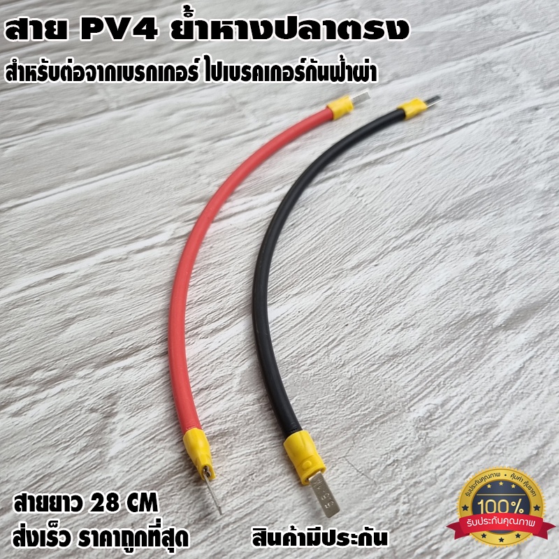 สาย PV4 ย้ำหางปลาตรง สำหรับต่อจากเบรกเกอร์ไป เบรกเกอร์กันฟ้าผ่า (ดำ-แดง ...