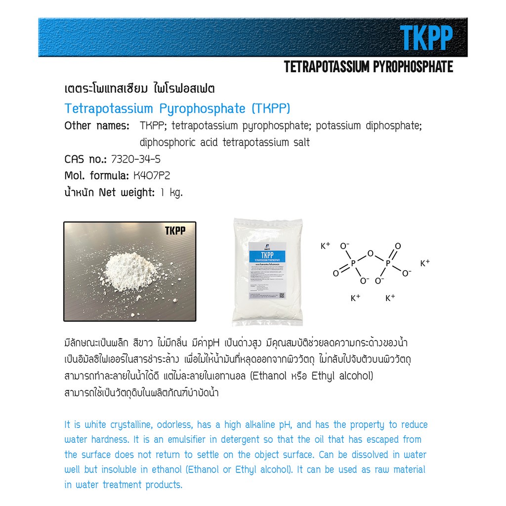 ♛TKPP (Tetrapotassium Pyrophosphate) - ขนาด 1 กิโลกรัม | Shopee Thailand