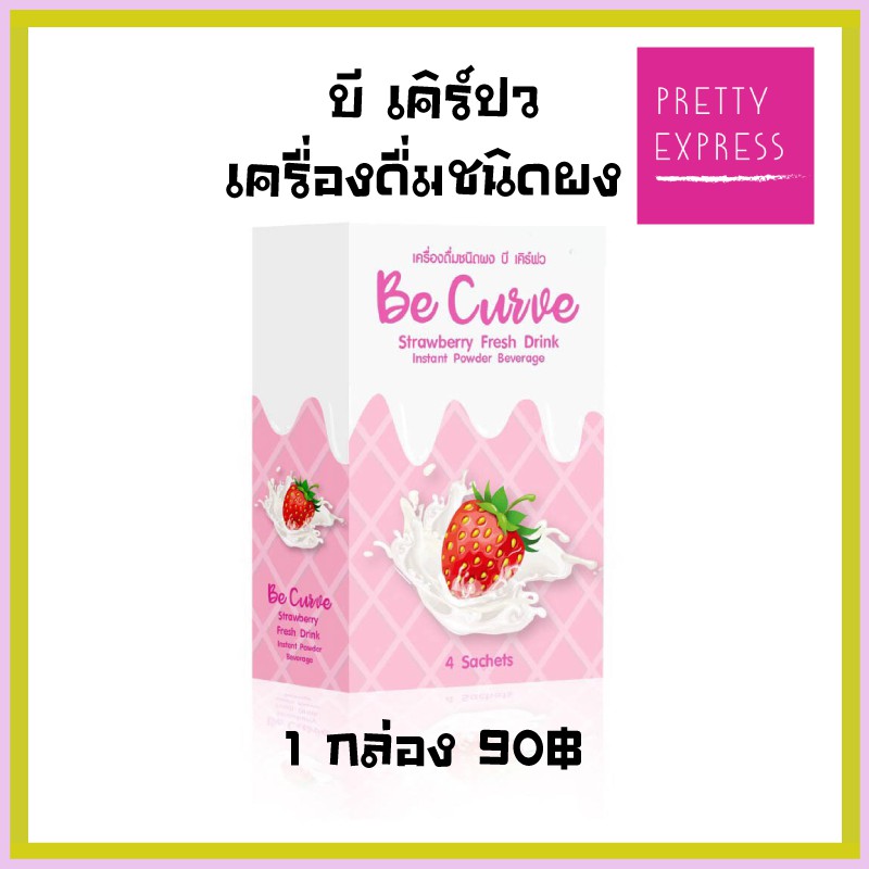 Be curve ผงชงดื่มช่วยลดน้ำหนัก Be Curve (บีเคิร์ฟ) ผลิตภัณฑ์ชงดื่ม รสสต ...