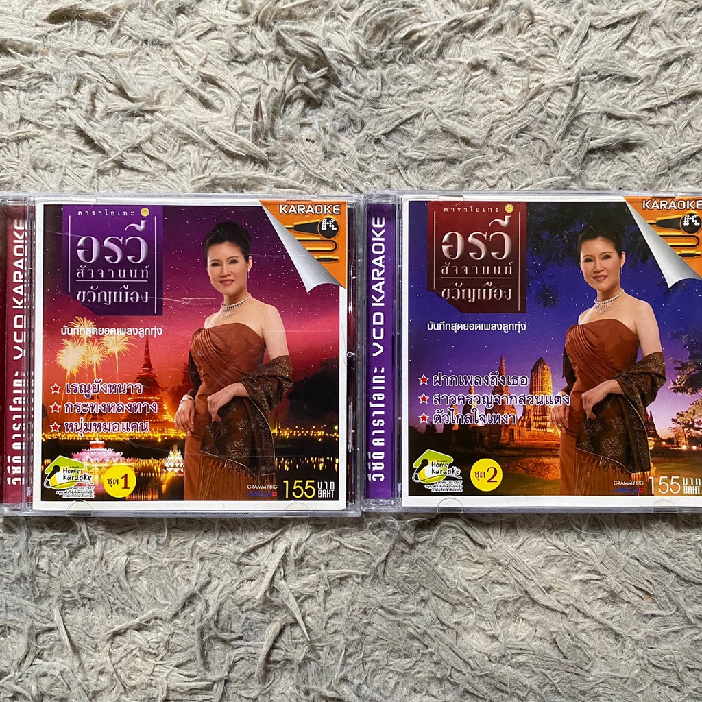 VCD อรวี สัจจานนท์ : ขวัญเมือง ชุดที่1-2 | Shopee Thailand