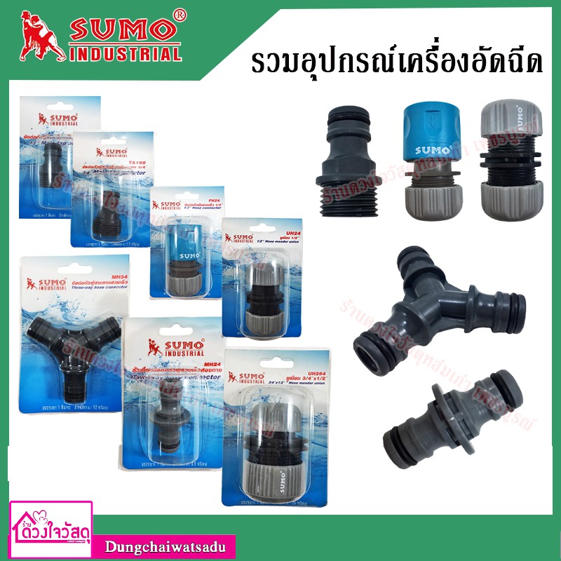 รวมอุปกรณ์สวมสายยาง ข้อต่อสวมเร็ว ยี่ห้อ TAKARA / INGCO / SUMO มีหลาย ...