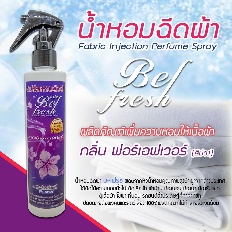 สเปรย์น้ำหอมสำหรับฉีดผ้า Befresh บีเฟรช กลิ่นForever ฟอร์เอฟเวอร์(สี ...